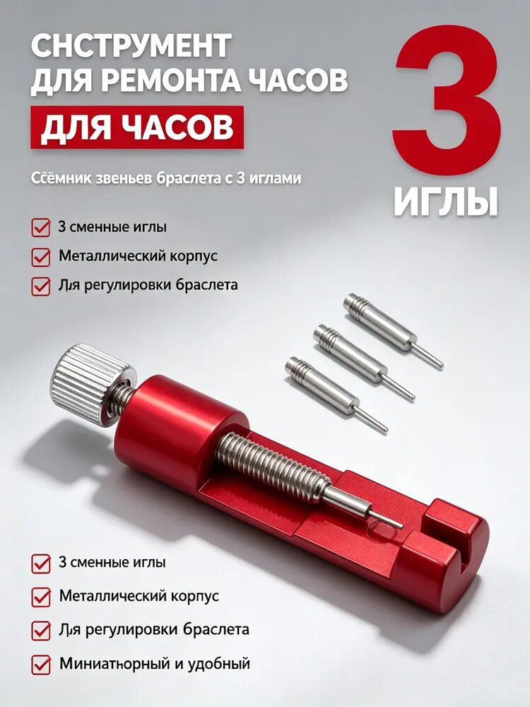 Инструмент для снятия звеньев браслета