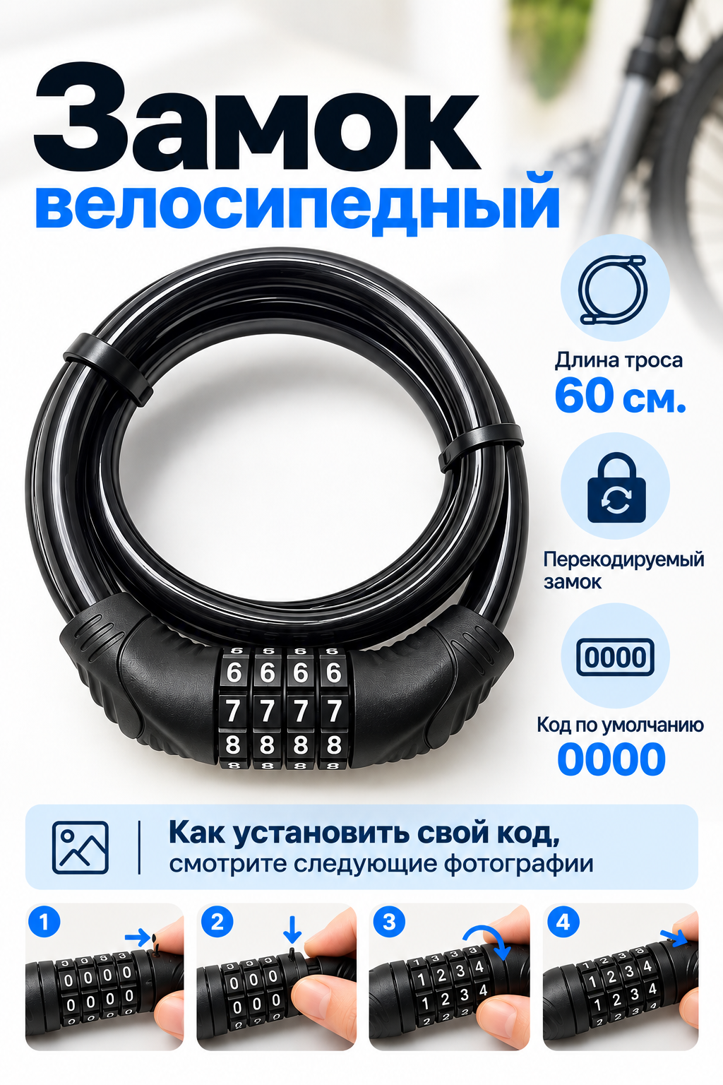 Замок велосипедный перекодируемый 60 см, черный