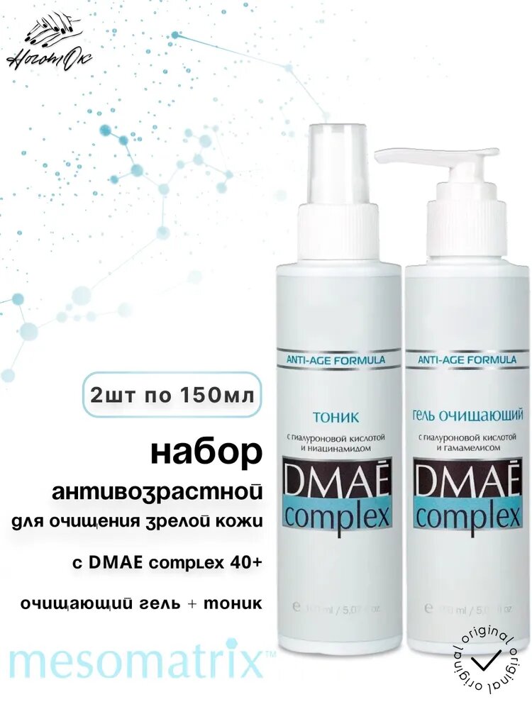 Гель и тоник для умывания лица DMAE Complex