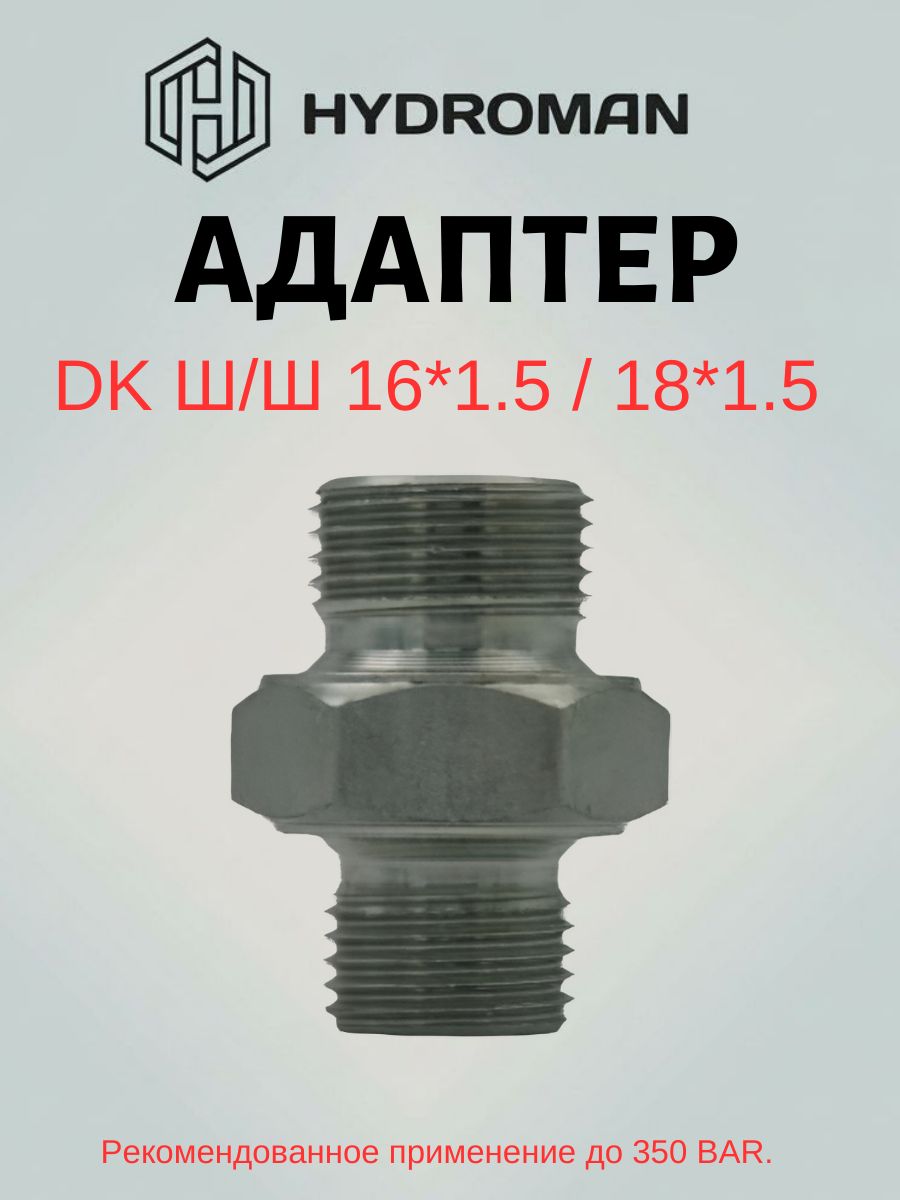 Адаптер с резьбой штуцер-штуцер DK Ш/Ш 16*1.5/18*1.5