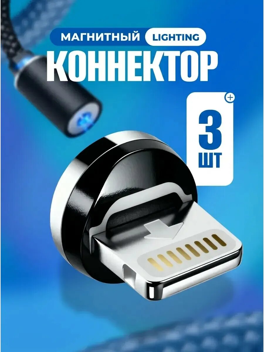 Комплект 3 шт. Магнитный коннектор Lightning / штекер для шнура, переходник для кабеля