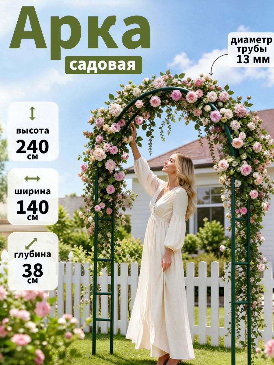 Арка садовая металлическая для растений 240х140х37см, сталь, полимерное покрытие, садовая арка для вьющихся растений