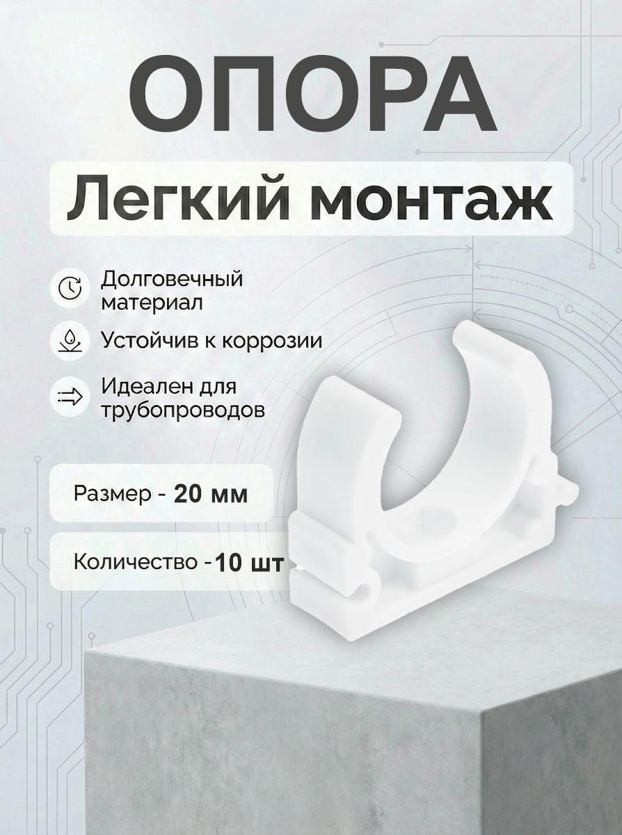 Клипса (опора) 20мм полипропиленовые фитинги