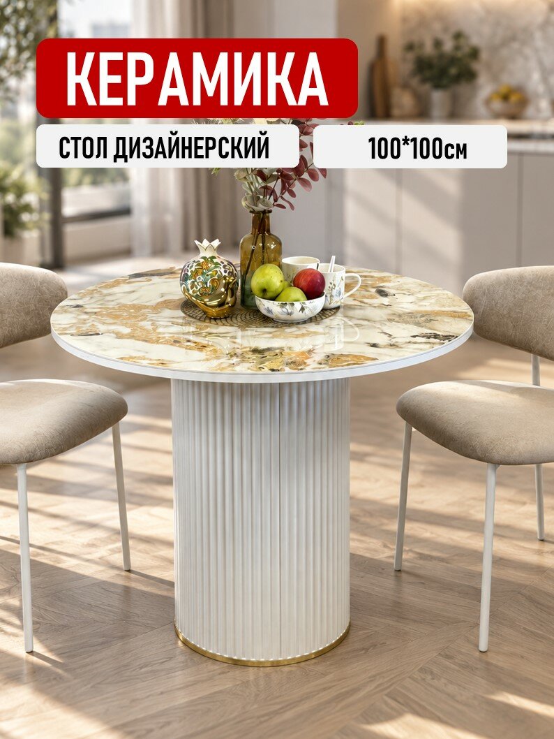 Стол обеденный круглый кеннер 100х100 см, опора белая/керамика белый золотой