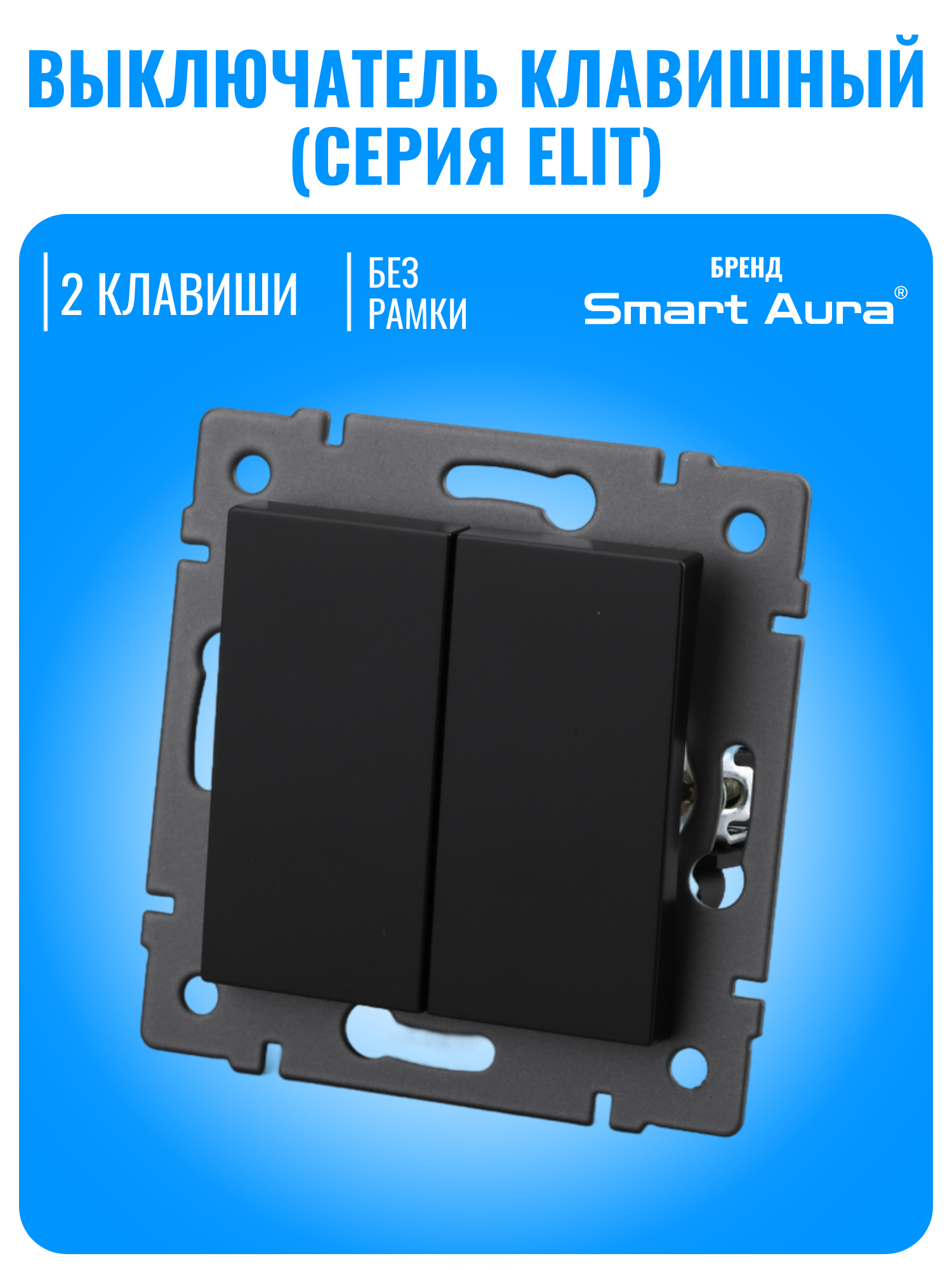 Выключатель Smart Aura серия ELIT без рамки