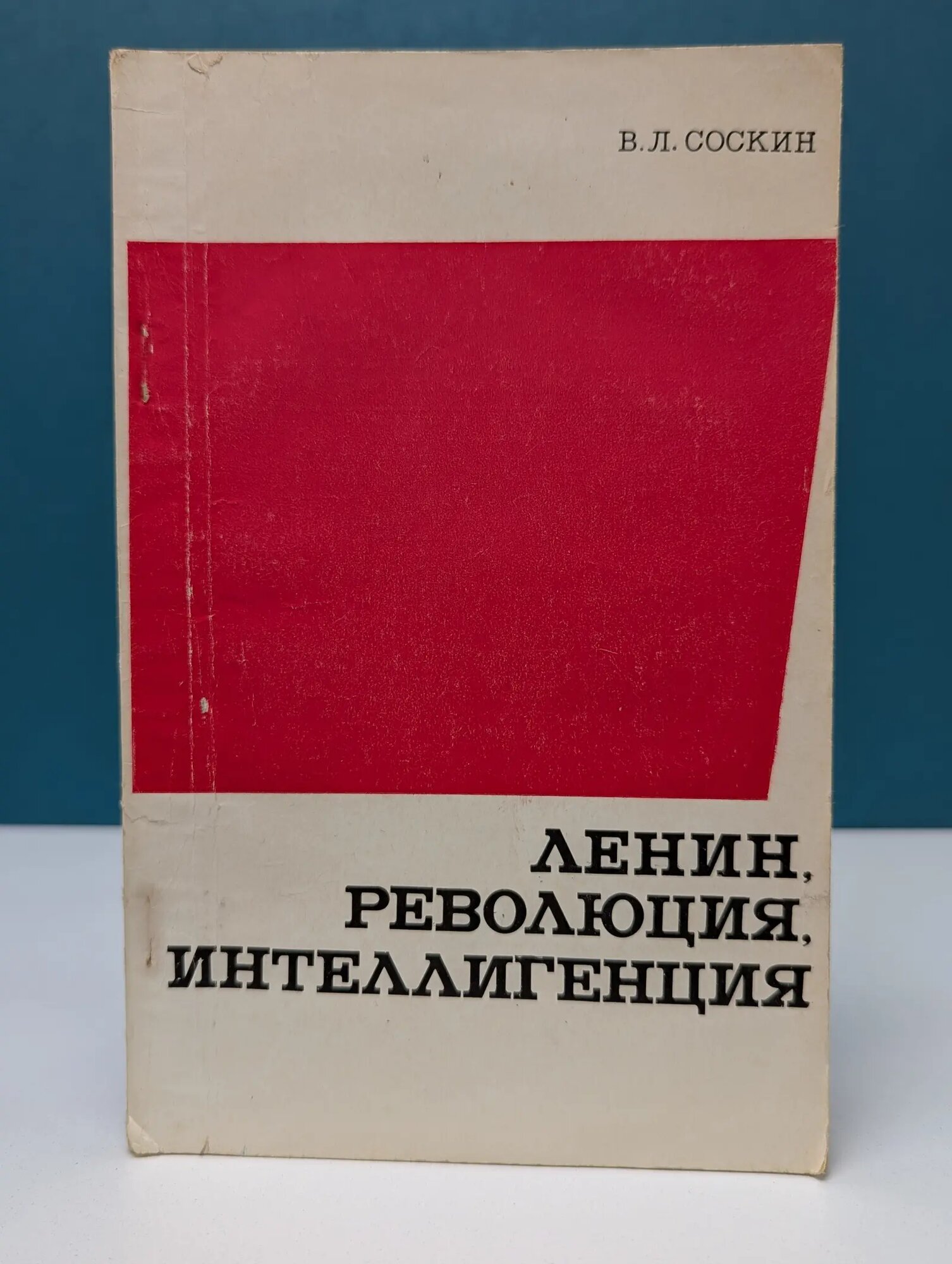 Ленин, революция, интеллигенция Соскин Варлен Львович 1973