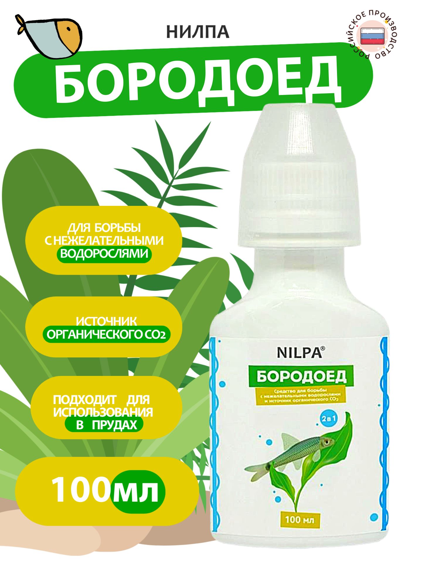 Кондиционер для аквариума Бородоед 100 мл, против водорослей и чёрной бороды, нилпа