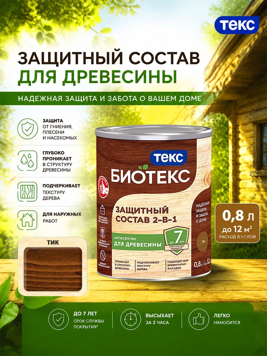 Состав защитный 2-в-1 биотекс (BIOTEKS) тик 0,8л