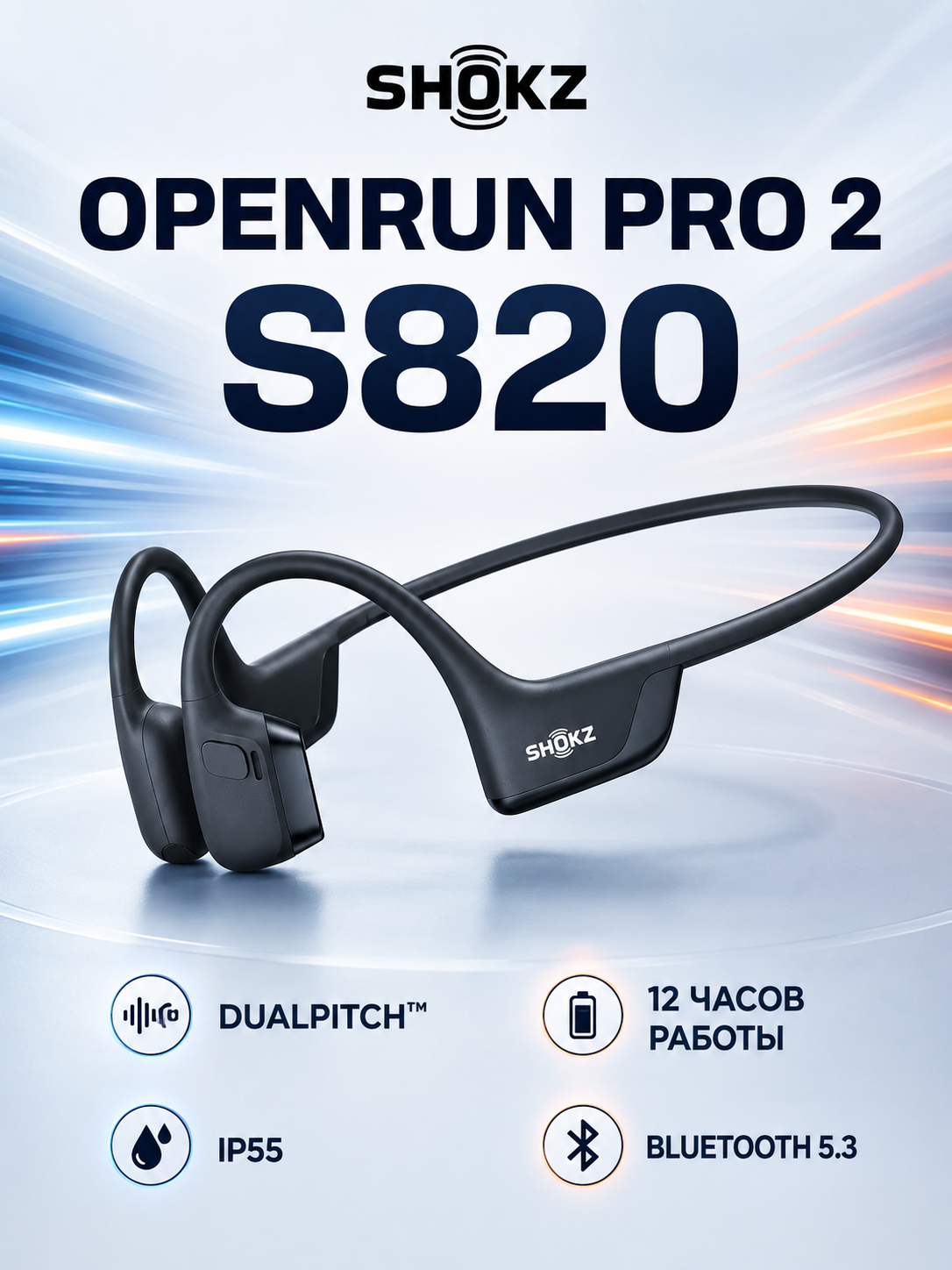 Беспроводные наушники Shokz OpenRun Pro 2 s820, шумоподавление, костная проводимость