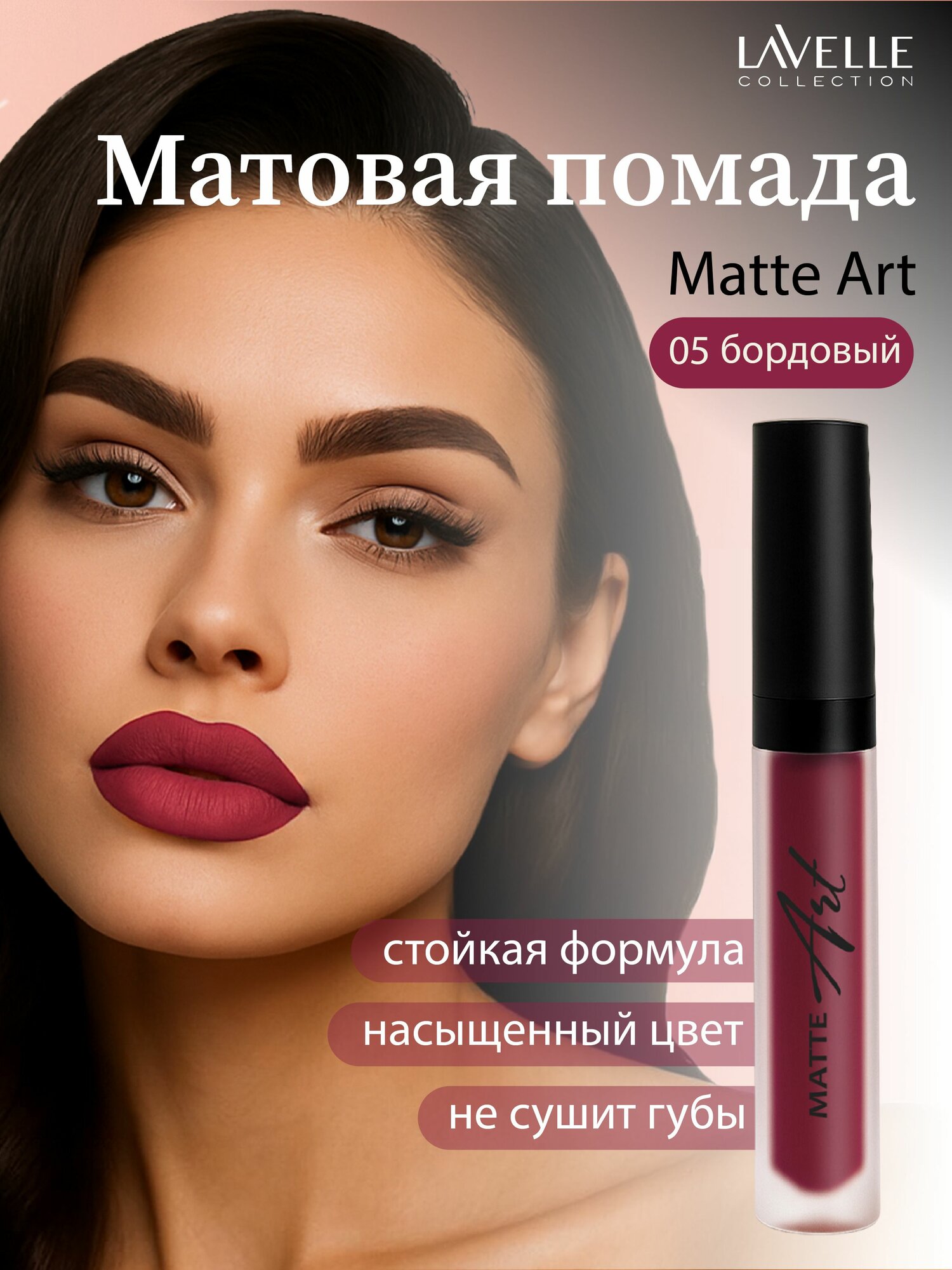 Помада для губ LavelleCollection MATTEART № 05, Красный