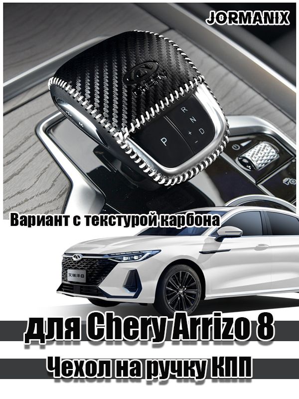 Для Chery Arrizo 8 Чехол на ручку КПП, Чери Арризо 8 аксессуары