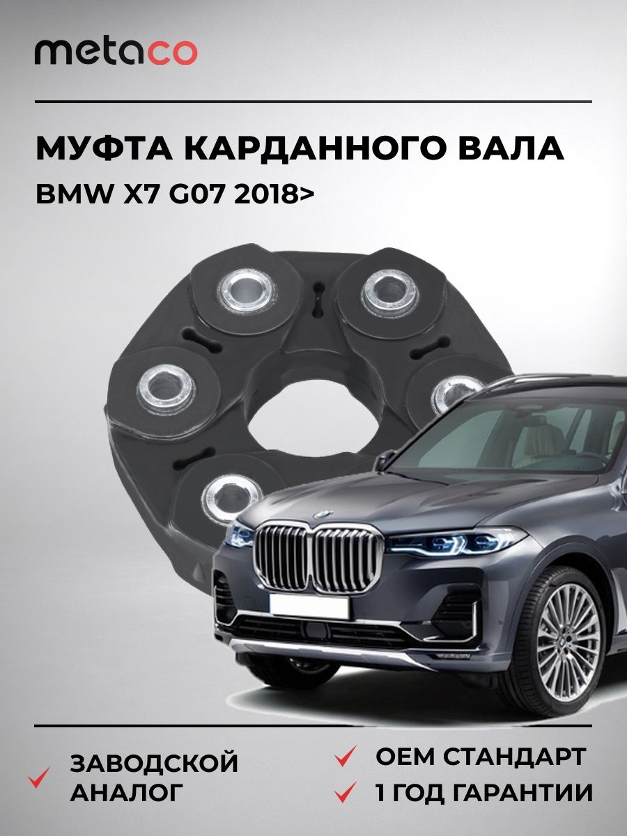 Муфта эластичная карданн. вала METACO 5410021 БМВ X7 G07 BMW X7 G07 2018-