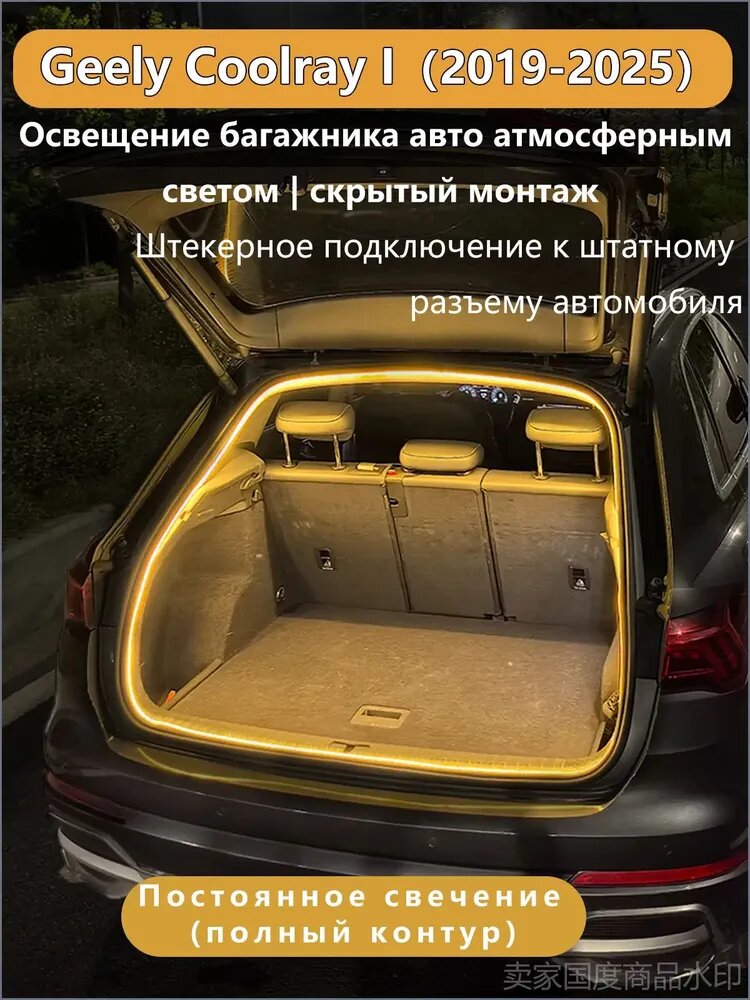 Светодиодная лента в багажник Geely Coolray I (SX11/Джили Кулрей / Belgee X50) 2019-2025, разветвитель 1 на 2, IP65, аксессуары для подсветки салона