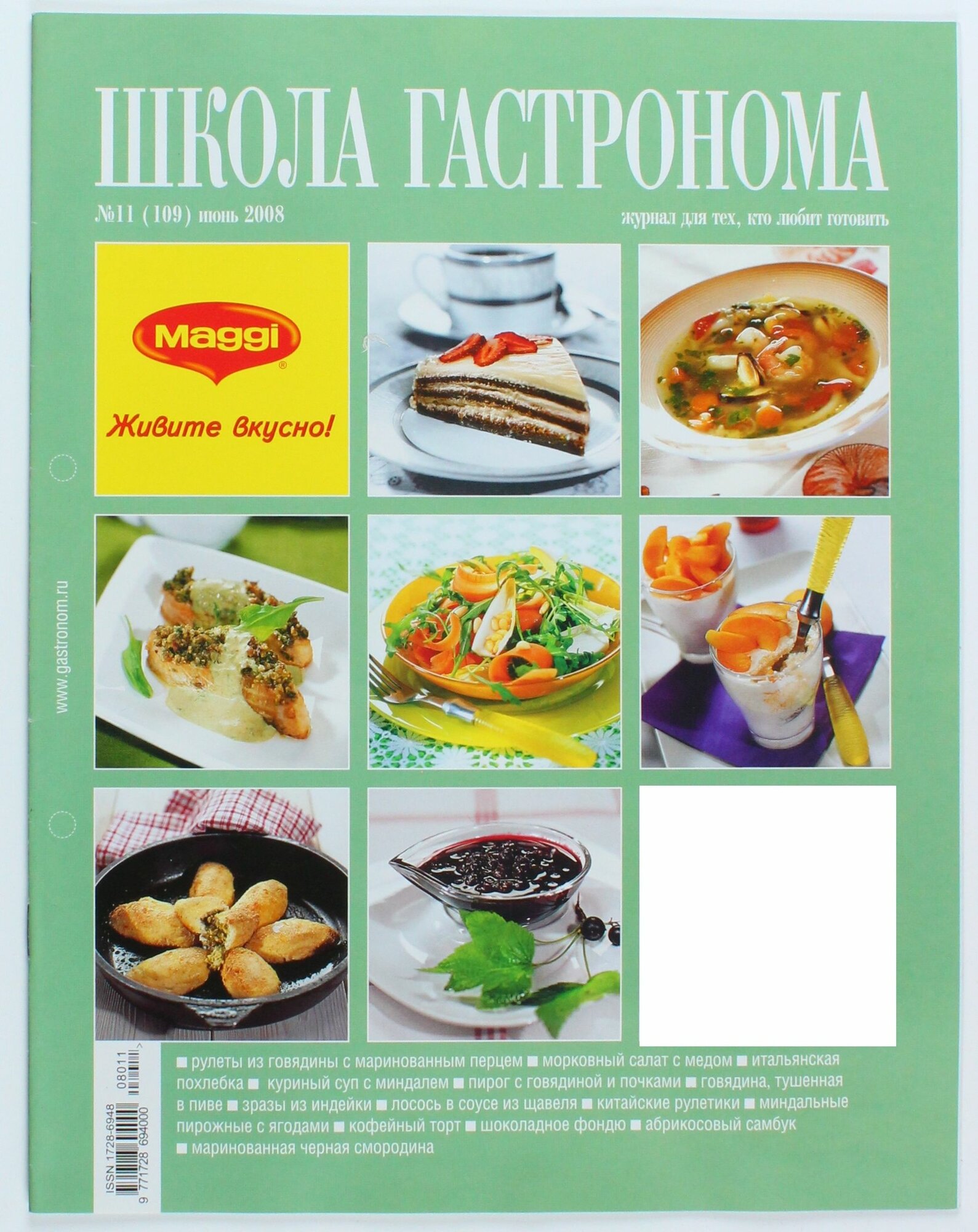 Букинистический журнал Школа Гастронома, 11/2008