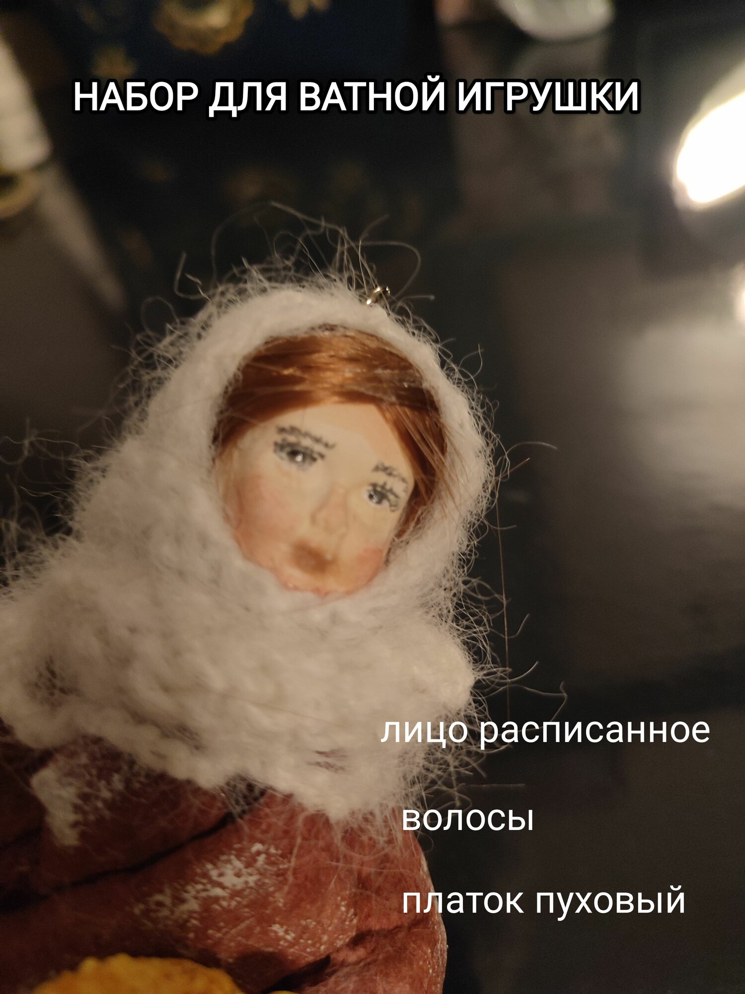 Набор для изготовления игрушки