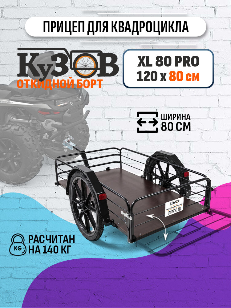 Кузовок XL80 откидной борт для квадроцикла/ грузоподъемность до 130 кг