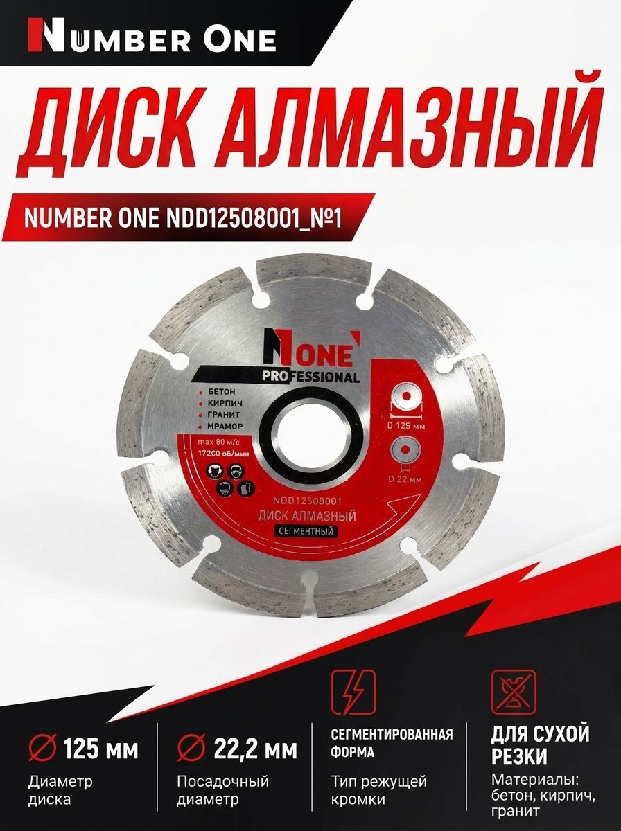 Диск алмазный NUMBER ONE по бетону 125х22,2мм сегментный (1 шт.)