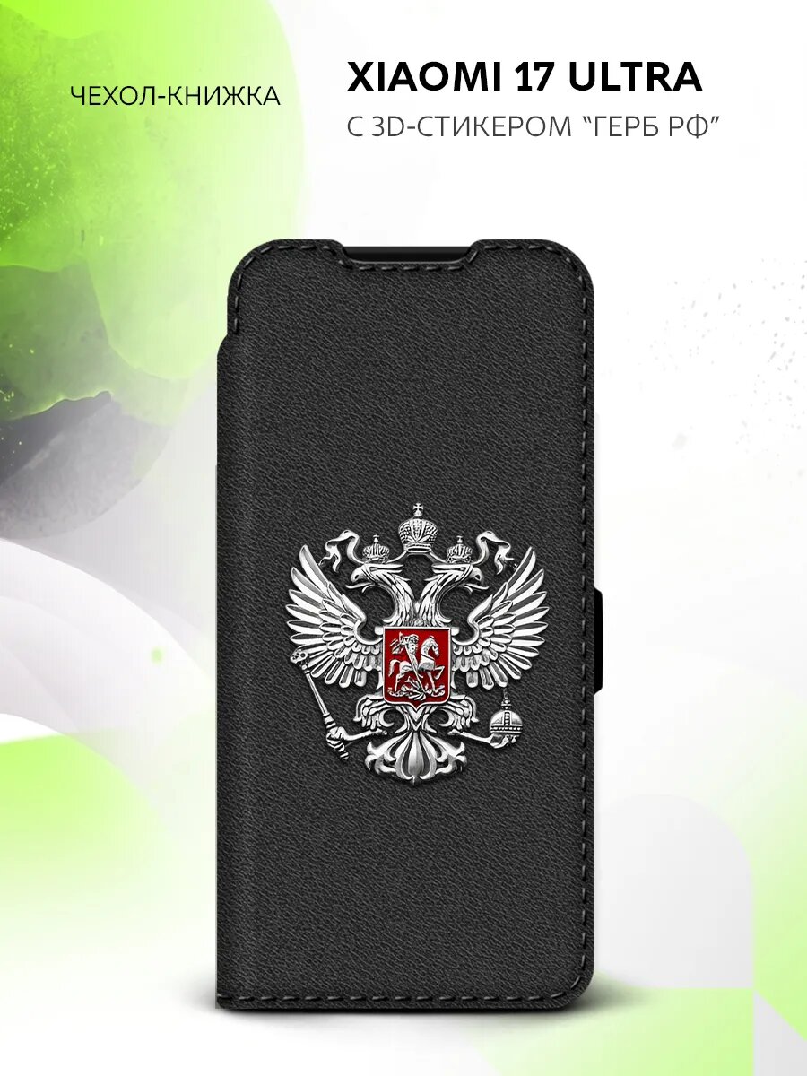 Чехол книжка на Xiaomi 17 Ultra, Сяоми 17 Ультра, исскуственная кожа, с гербом РФ