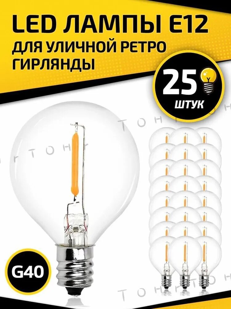 LED лампа E12 G40 для уличной ретро гирлянды, 25 шт, желтый свет, пластик