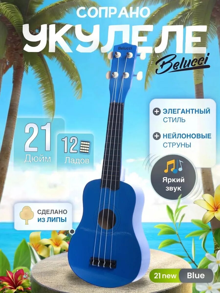 Укулеле Сопрано 21 дюйм 53 см New Blue