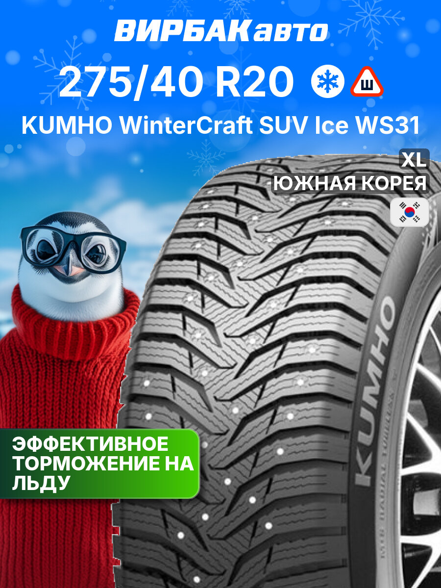 Зимние шины KUMHO WinterCraft SUV Ice WS31 275/40R20 106T XL, зимняя автомобильная резина
