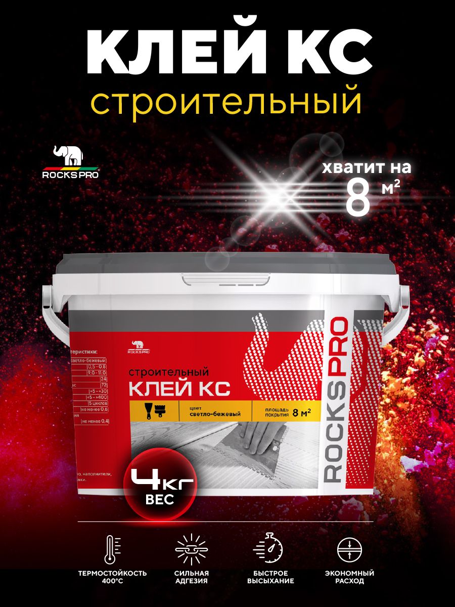 Клей КС строительный ROCKSPRO 4кг / Термостойкость +400С