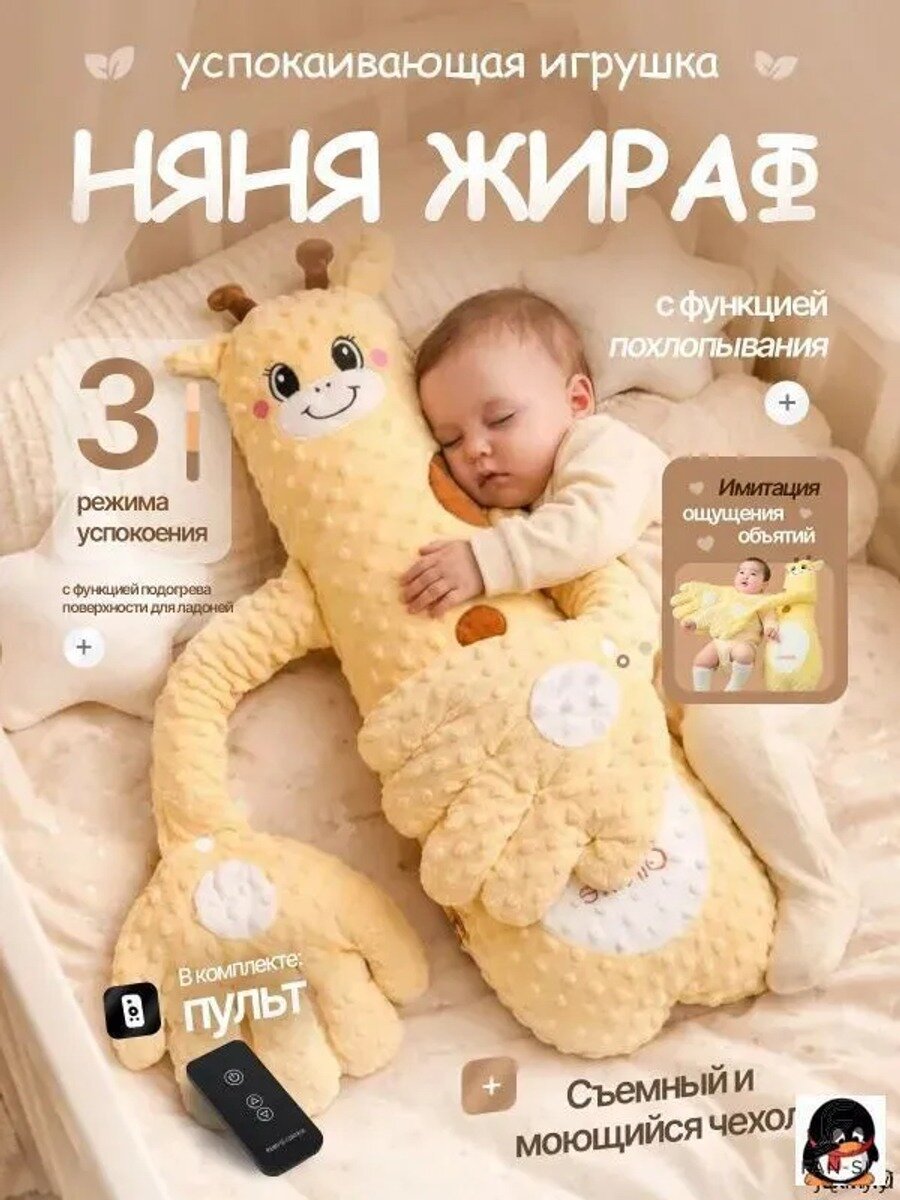 Комфортер для новорожденных Няня Жираф мягкая игрушка с функцией похлопывания