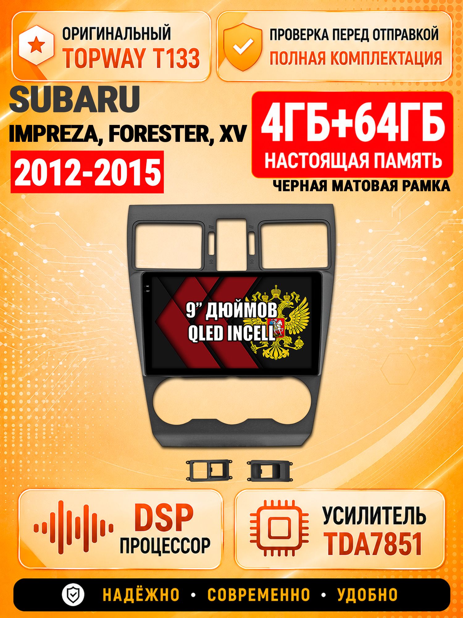 4гб+64гб (настоящая память) для SUBARU IMPREZA (2012-2014), FORESTER (2013-2015), XV, рамка черная матовая, Android магнитола с DSP звуком TDA7851 и беспроводной CarPlay