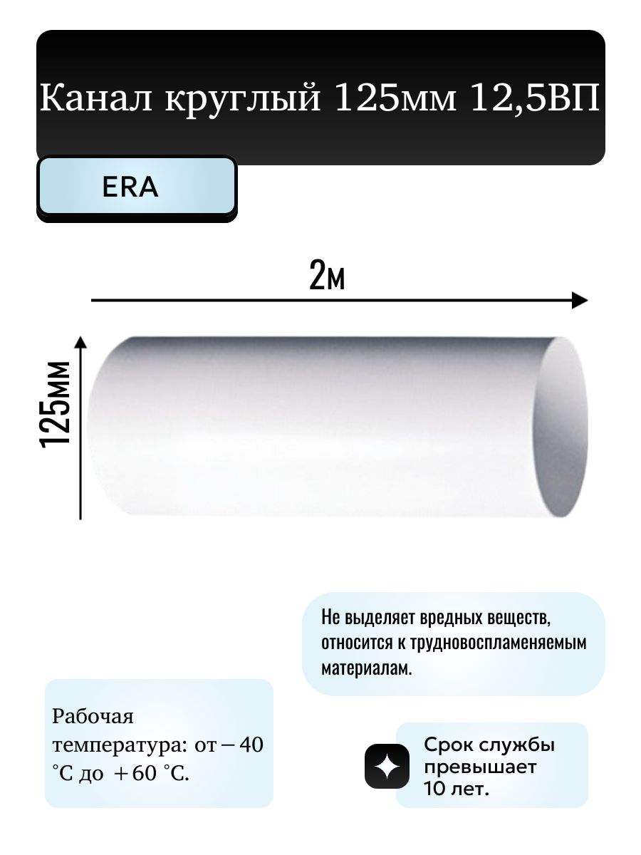 Канал круглый 125мм 12.5ВП2 ERA 2м