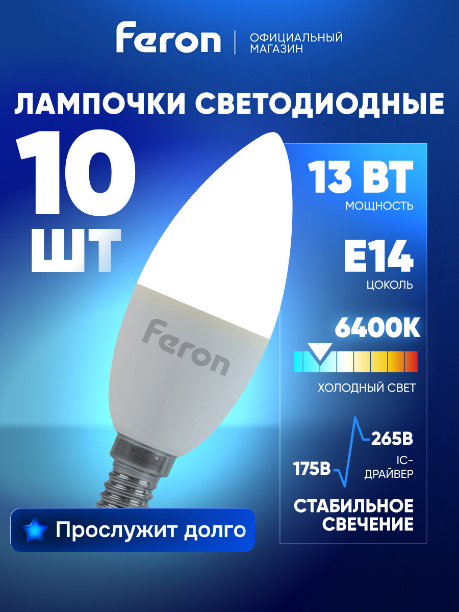 Лампа светодиодная E14 13 Вт C37 свеча дневной белый свет 6400K Feron LB-970 38109, упаковка 10 штук