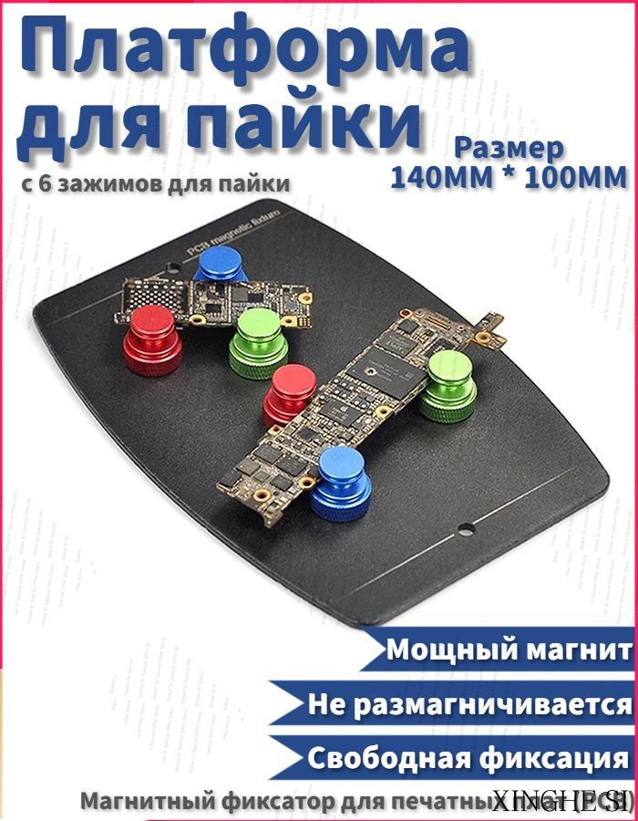 Качественный универсальный фиксатор TE076, магнитная платформа для ремонта, используется при пайке и восстановлении электроники.