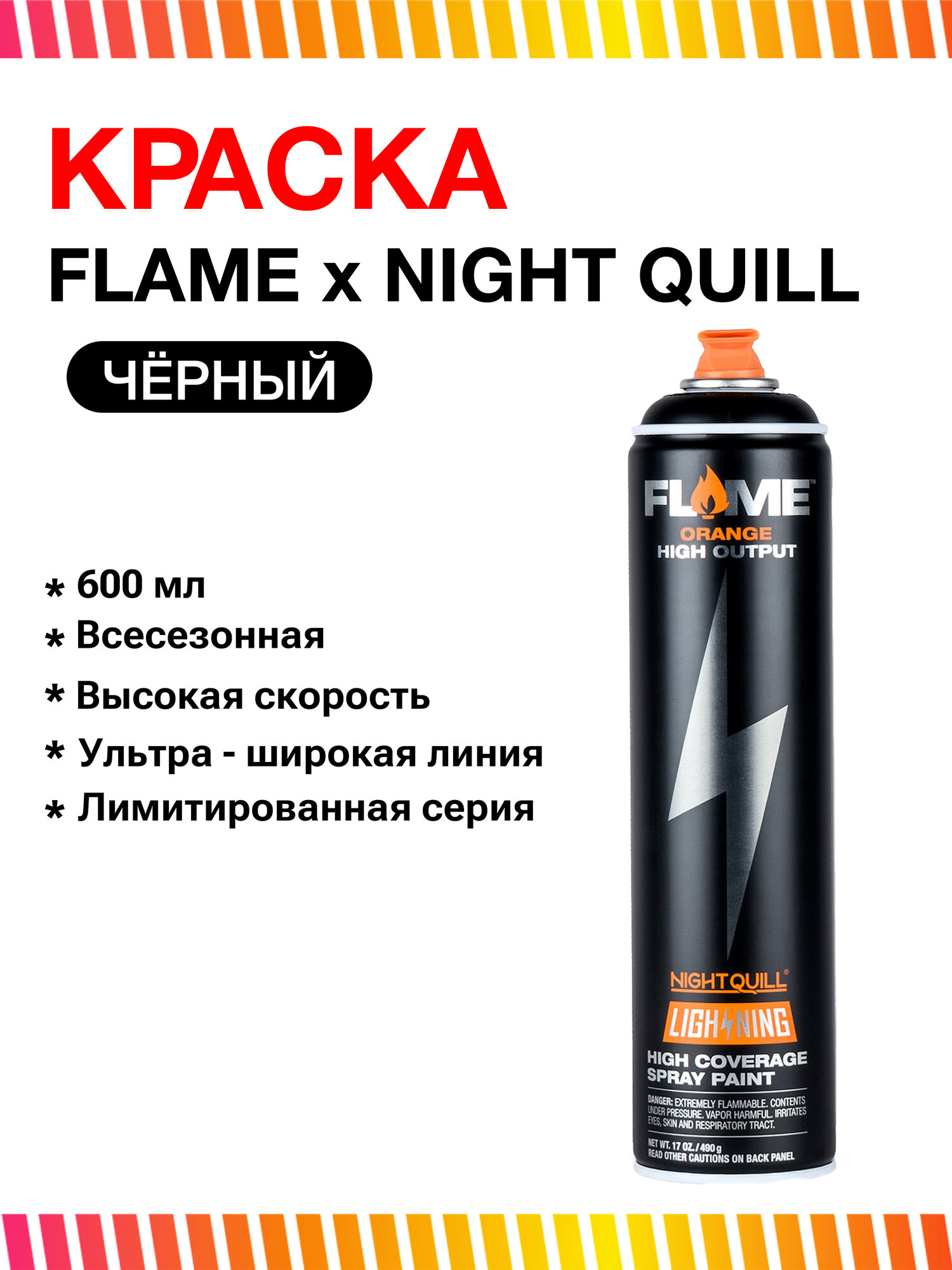 Аэрозольная краска для граффити Flame x Night Quill Черный 600 мл