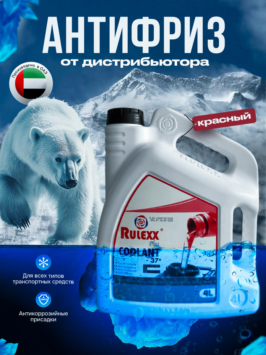 Rulexx Антифриз до 37°С, 4 л