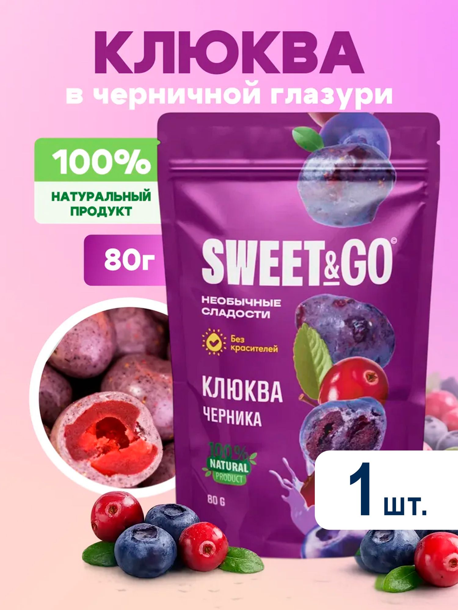 Конфеты Клюква в черничной глазури Sweet&Go,80г