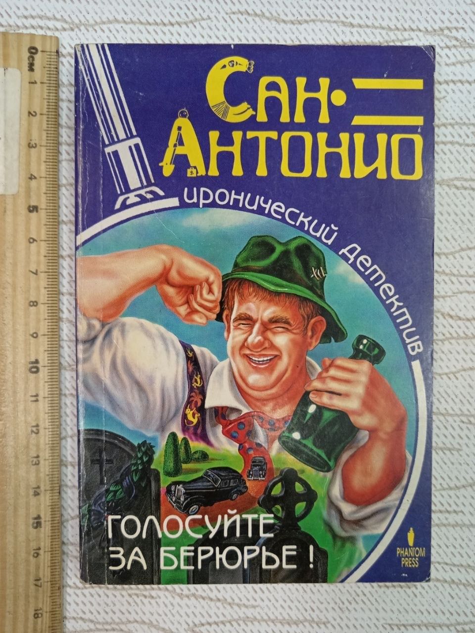 Голосуйте за Берюрье!