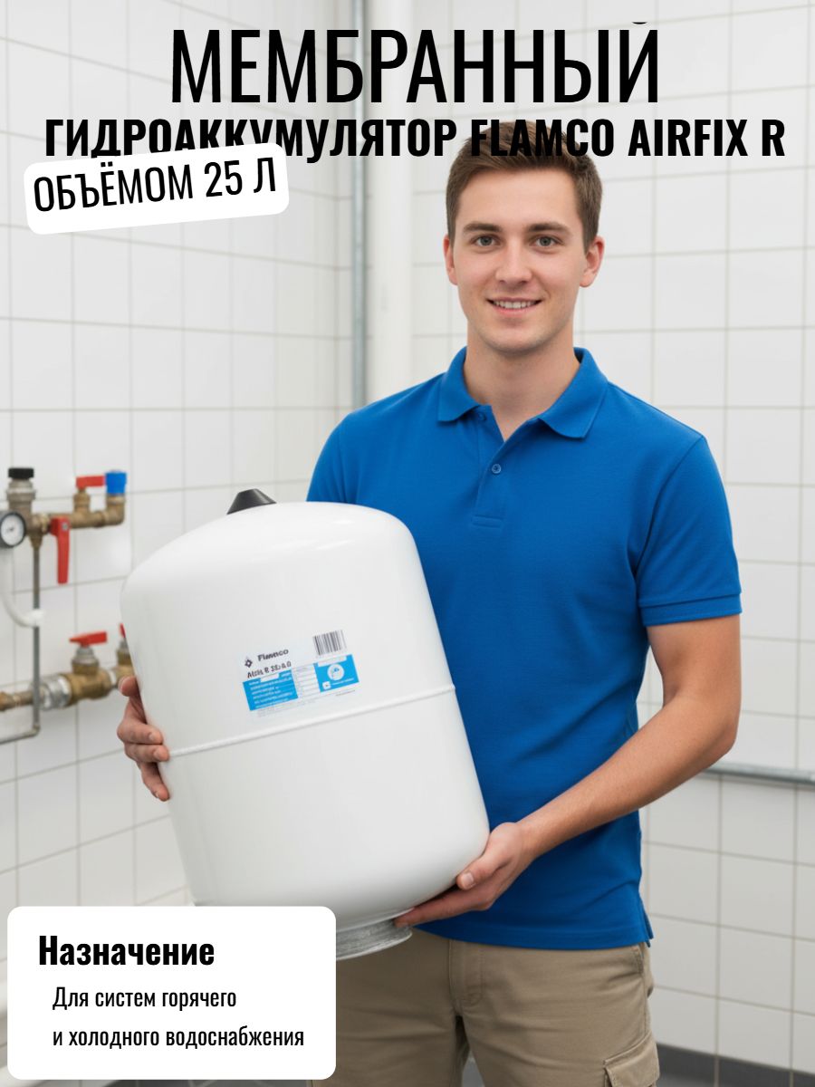 Расширительный бак 25л Flamco Airfix R 25 для системы ГВС, водоснабжения, белый