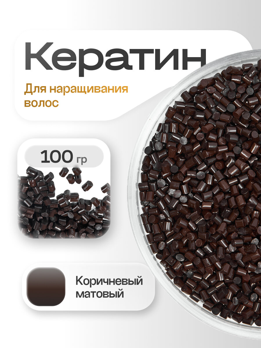 Кератин 100 гр для капсульного горячего наращивания волос коричневый матовый