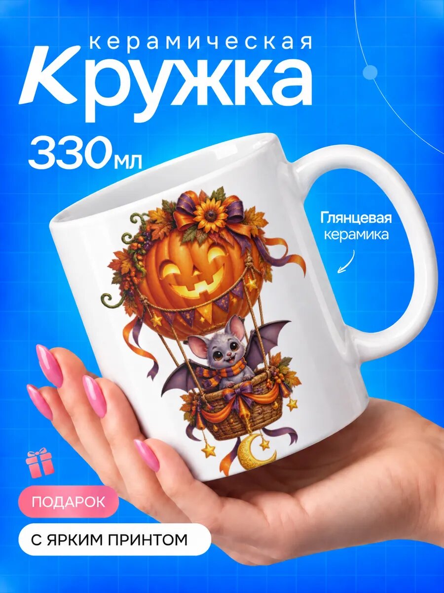 Кружка керамическая TOP CUP, Летучая мышь на воздушном шаре, белая, 330 мл
