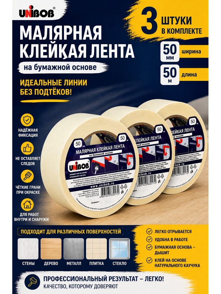 Малярная лента клейкая (скотч), белая, 28139, 50 мм х 50 м - 3 шт Unibob