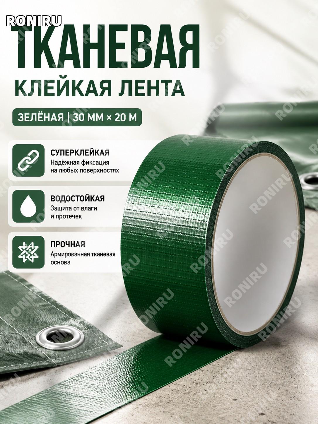 Лента клейкая тканевая 30 мм×20 м зелёная, односторонняя для ремонта, стыков, декора, выставок и бытовых задач дома