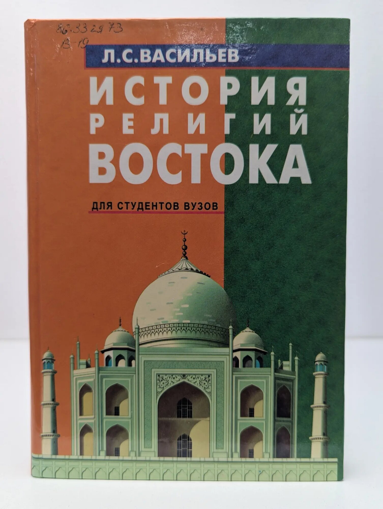 История религий Востока Васильев Леонид Сергеевич 1999