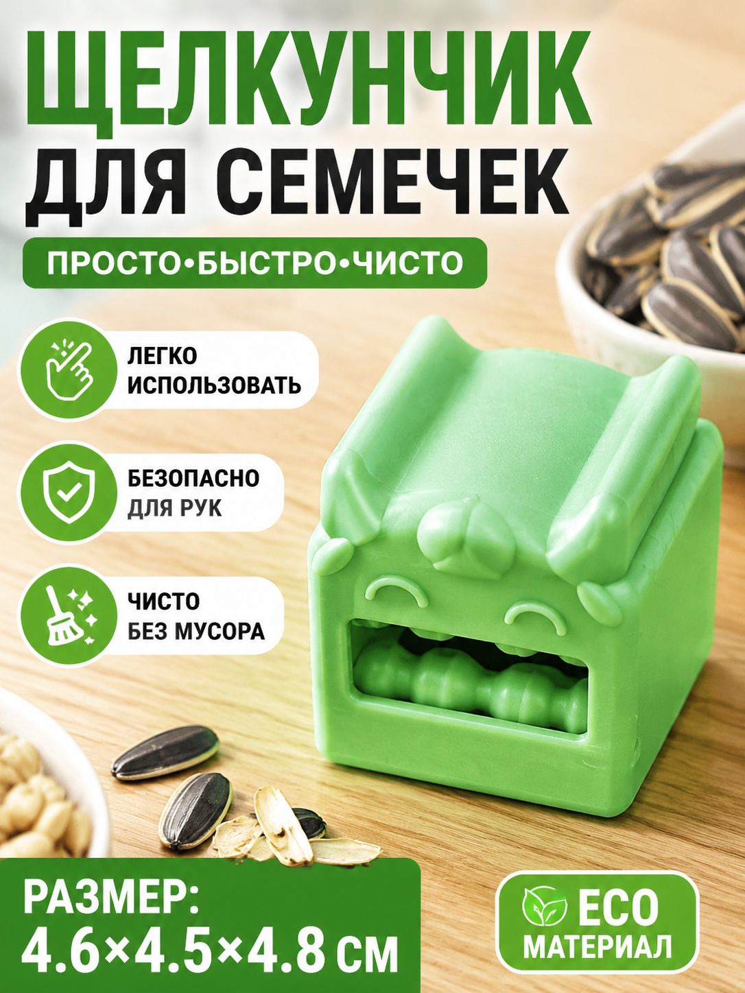 Щелкунчик для семечек ручной, очиститель от скорлупы, кухонный аксессуар