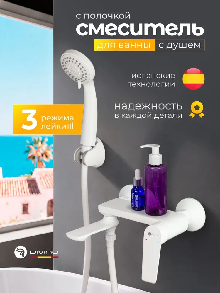 Смеситель для ванны с душем и полкой DIVINO настенный с коротким изливом настенный / Белый / Код 16072