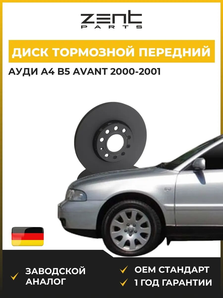 Диск тормозной передний Zentparts Z06258 Ауди A4 B5 Авант Audi A4 B5 Avant 2000-2001
