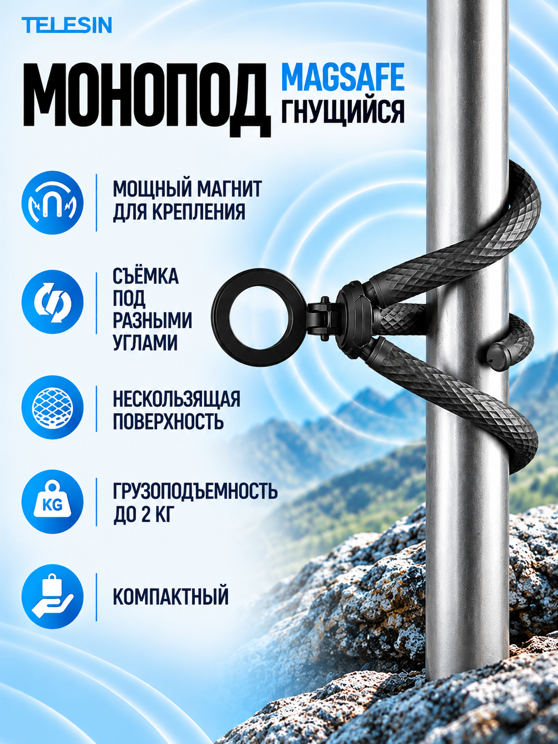 Магнитный монопод гибкий Telesin с магнитным креплением магсэйф для телефона, P3-FM-02