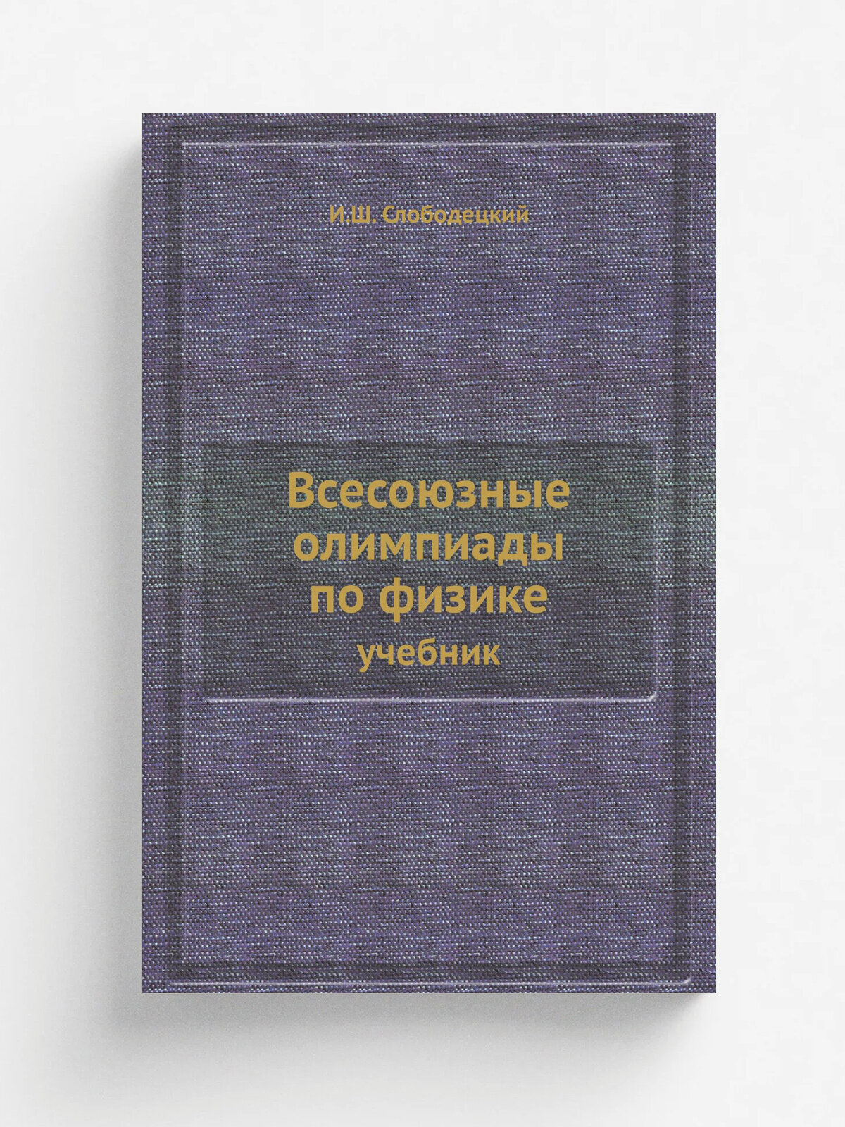 Всесоюзные олимпиады по физике. учебник | И. Ш. Слободецкий | 1982 | Репринт