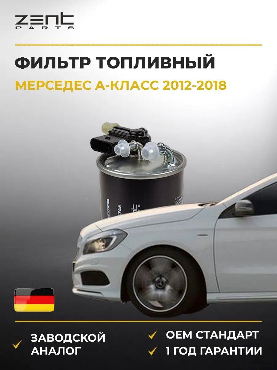 Фильтр топливный Zentparts Z34746 Мерседес-Бенц A-class Mercedes-Benz A-class W176 2012-2018
