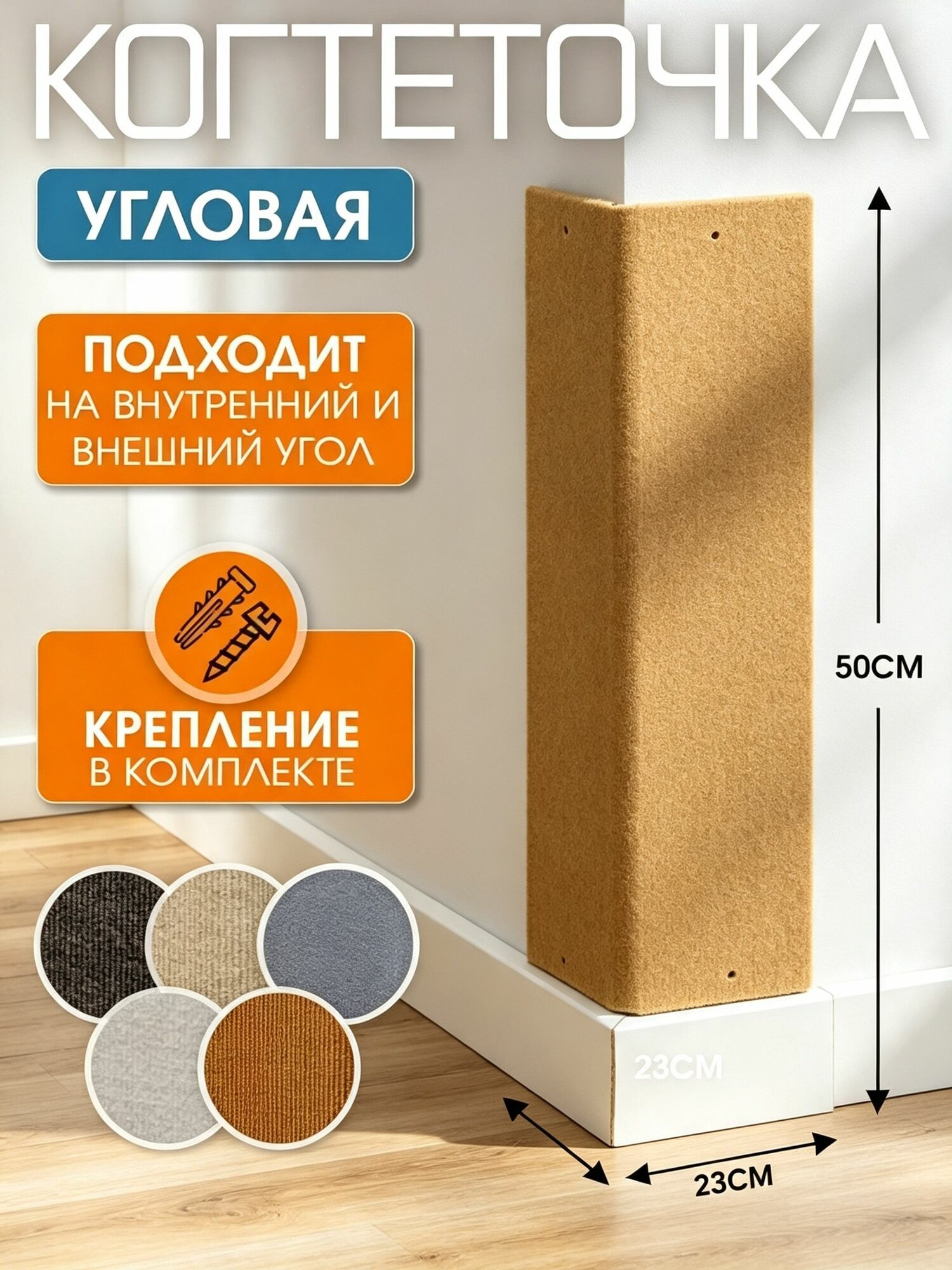 Когтеточка для кошек Джесси угловая настенная напольная защита мебели и стен от когтей и царапин, 50х23 см
