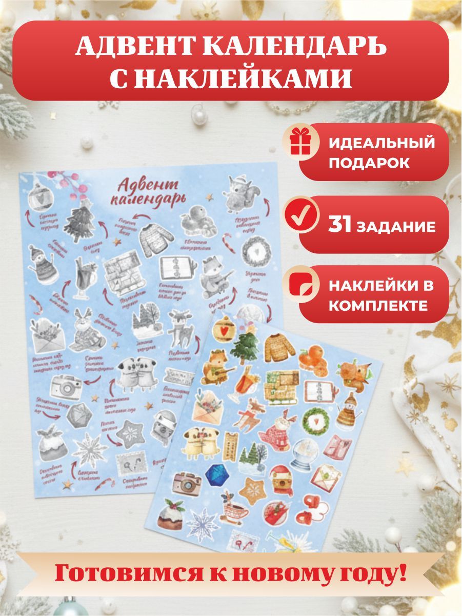 Адвент календарь плакат новогодний с наклейками