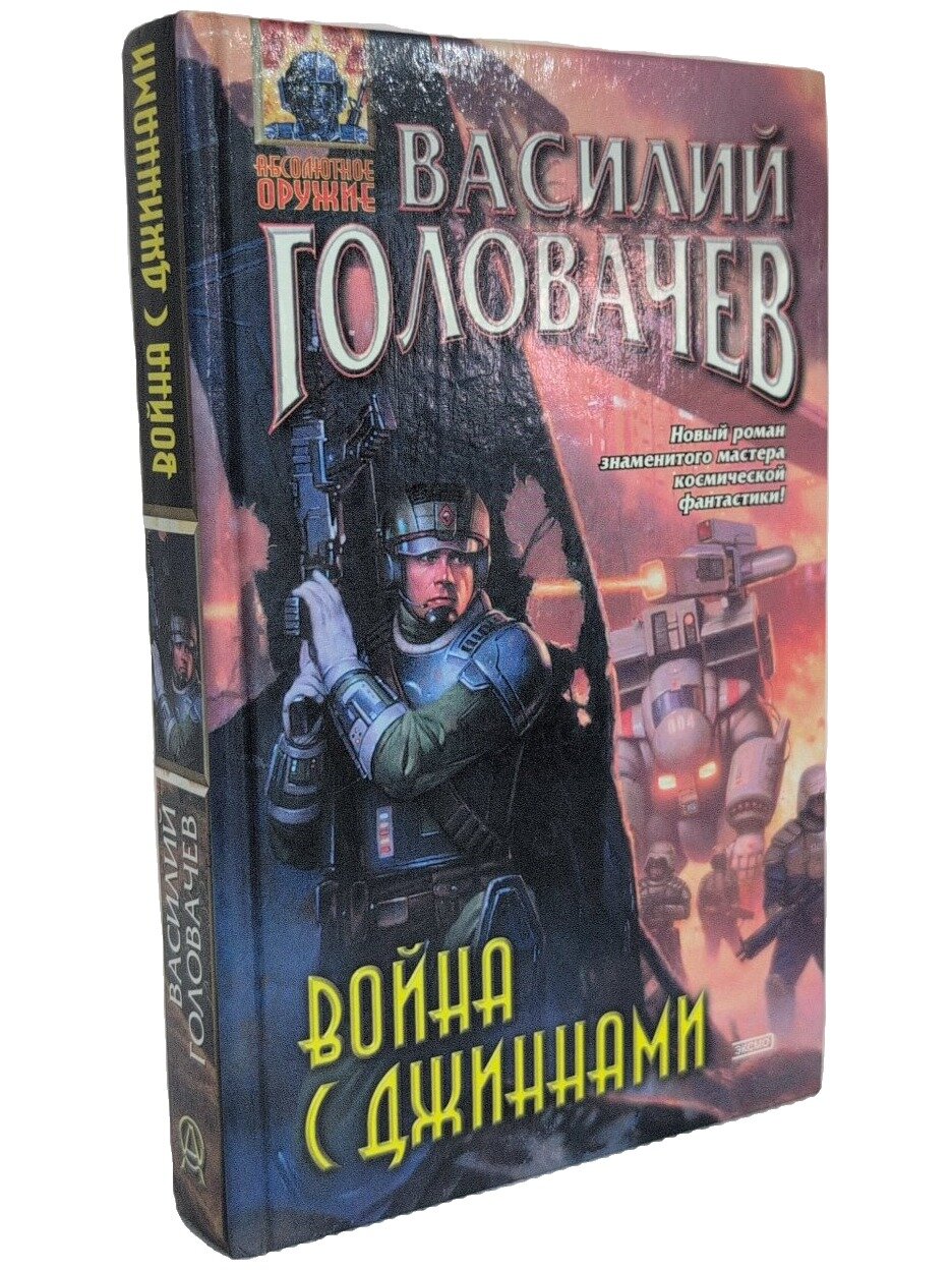 Война с джиннами. Головачев Василий Васильевич. Эксмо. 2002. Твердый переплет. 384 стр